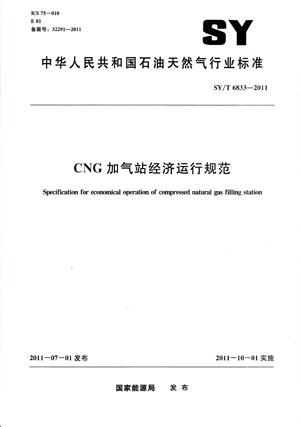 SY/T 6833-2011 CNG加气站经济运行规范