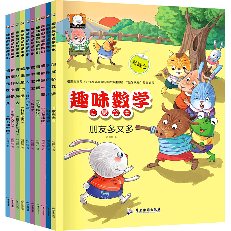 趣味数学启蒙绘本 全10册 3-6岁宝宝智力开发幼年儿童逻辑思维训练书 数学启蒙课外读
