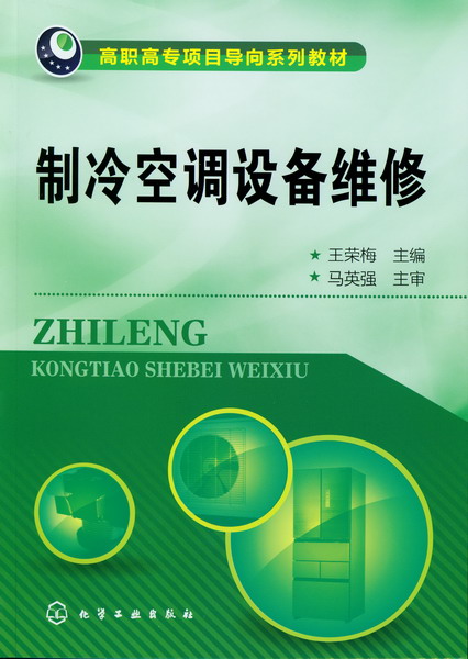 制冷空调设备维修 王荣梅 主编