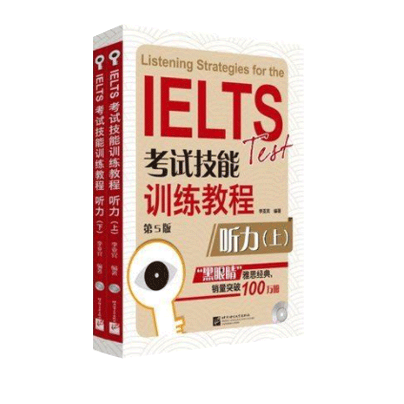 雅思听力上下册 共2本第5版 雅思黑眼睛北语IELTS考试技能训练教程-听力 扫二维码获取 听力内容