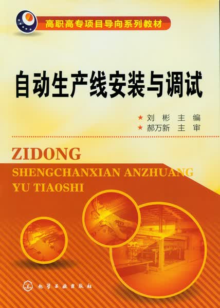 自动生产线安装与调试 刘彬 主编