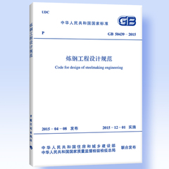 GB 50439-2015 炼钢工程设计规范