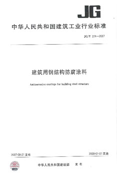 JG/T 224-2007 建筑用钢结构防腐涂料