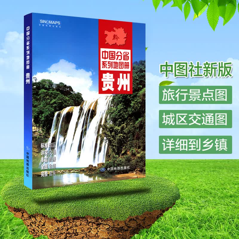 贵州省地图册 中国分省系列地图册 地图旅游交通地理地名地形地势