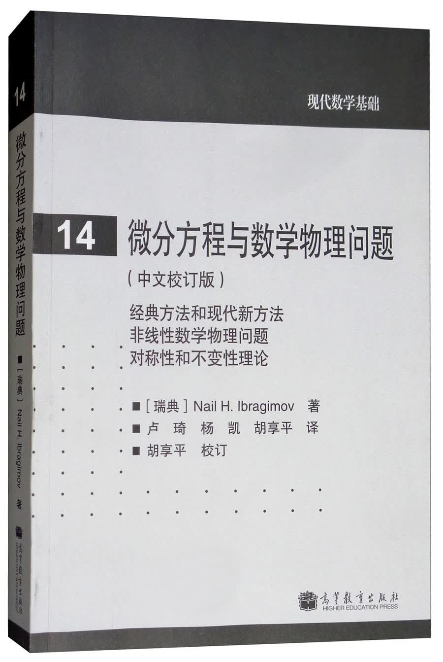 微分方程与数学物理问题（中文校订版）