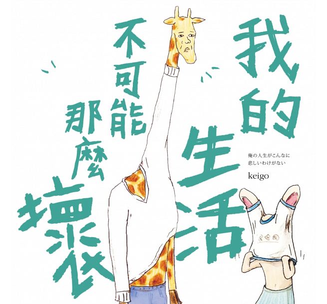 预售 台版 我的生活不可能那么坏
