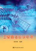 卫星直播数字电视