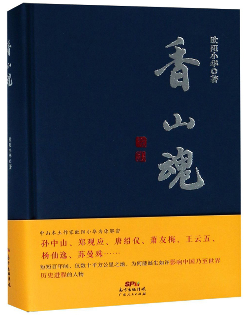 香山魂