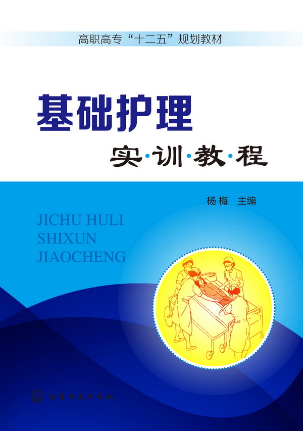 基础护理实训教程 杨梅 主编