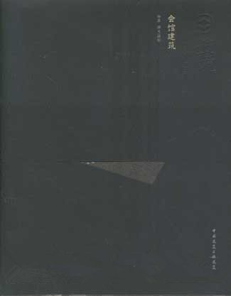 筑境中国精致建筑100:会馆建筑 柳肃