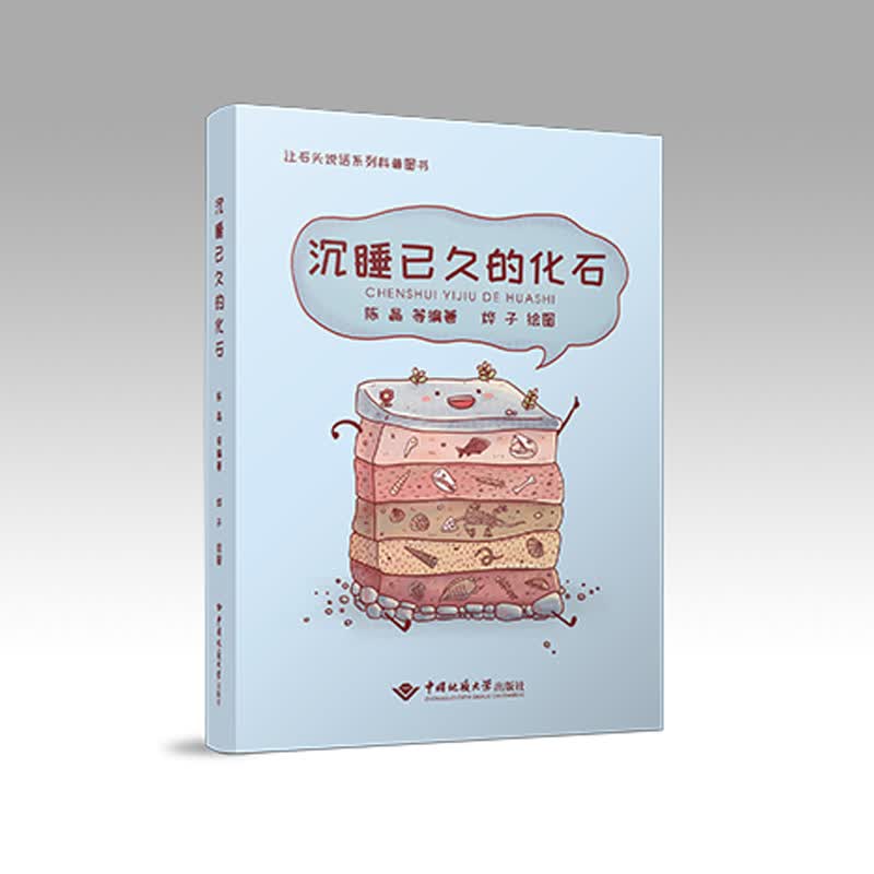 沉睡已久的化石 陈晶 中国地质大学出版社 地质科普图书