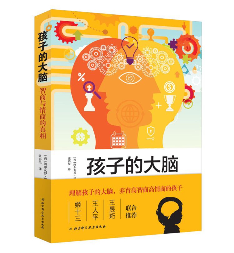 孩子的大脑：智商与情商的真相