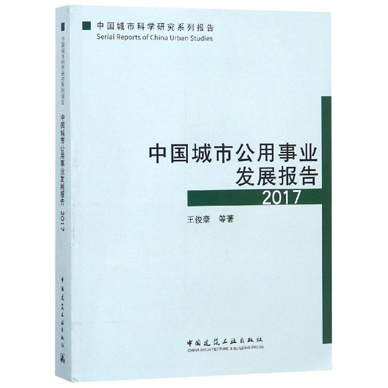 中国城市公用事业发展报告(2017)