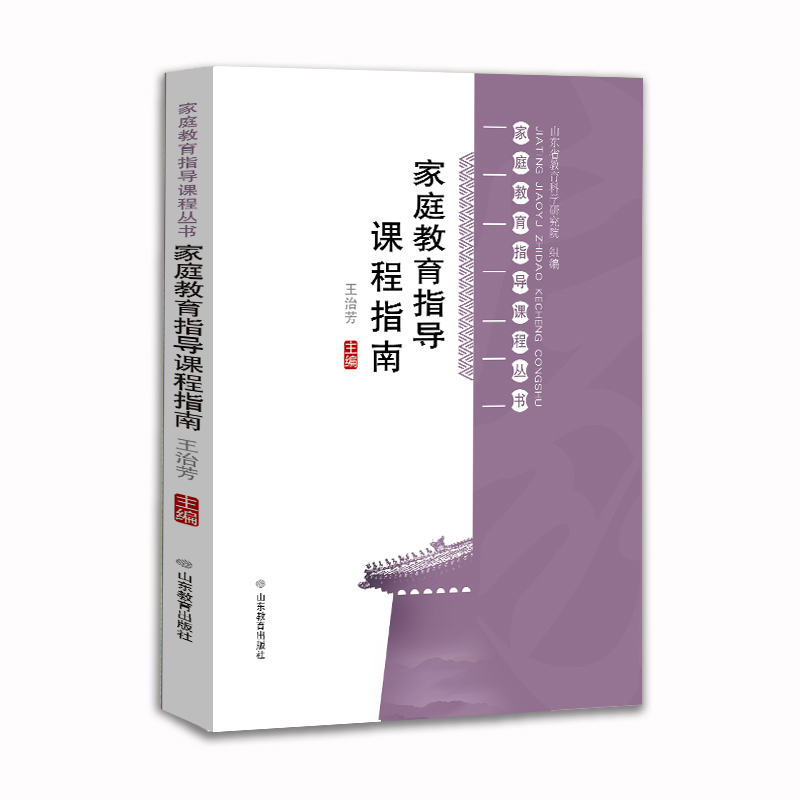 家庭教育指导课程指南 家庭教育指导课程丛书