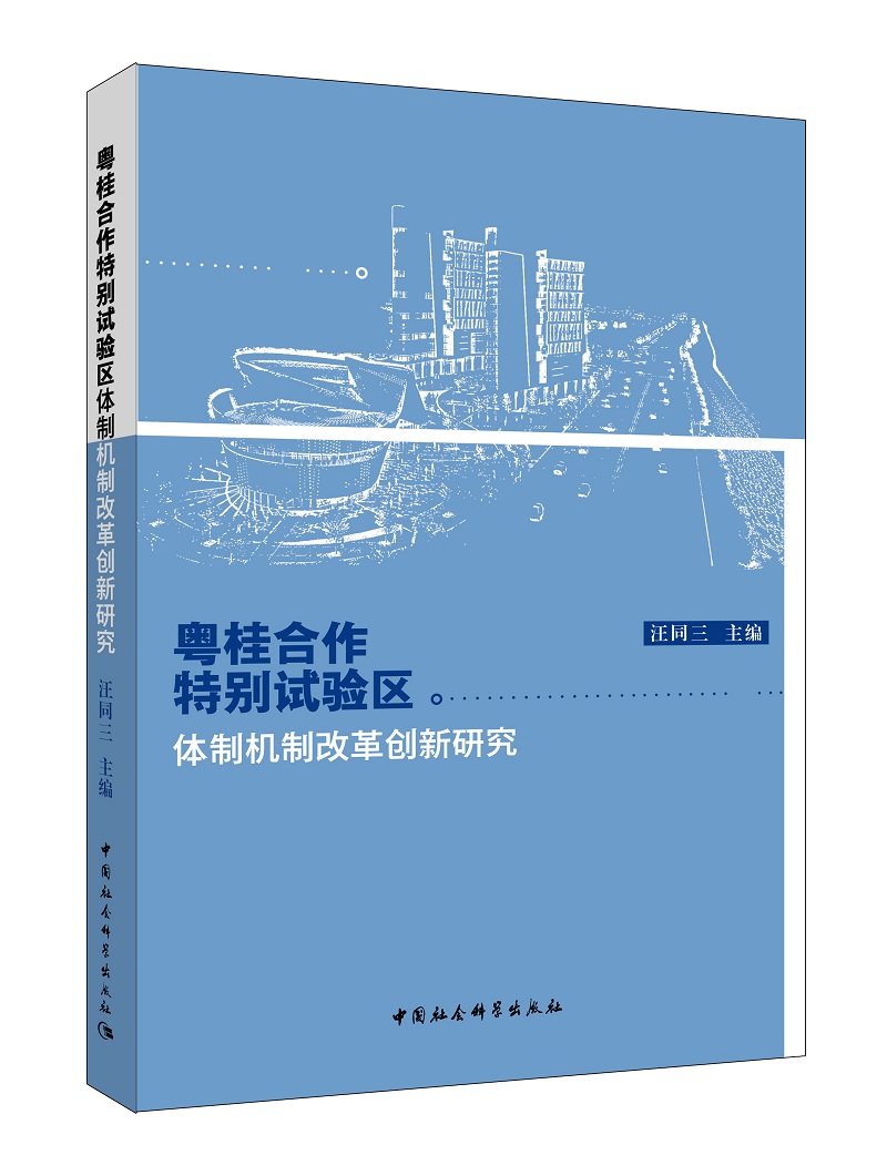 粤桂合作特别试验区体制机制改革创新研究