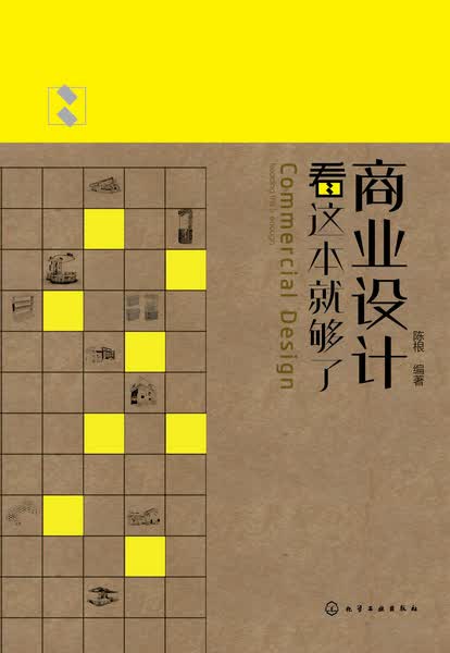 商业设计看这本就够了 陈根 编著