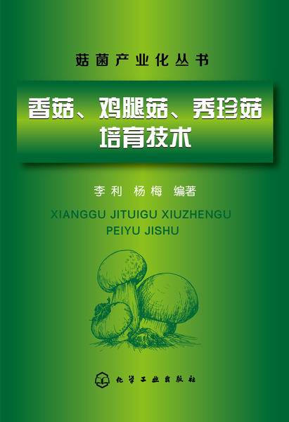 香菇、鸡腿菇、秀珍菇培育技术