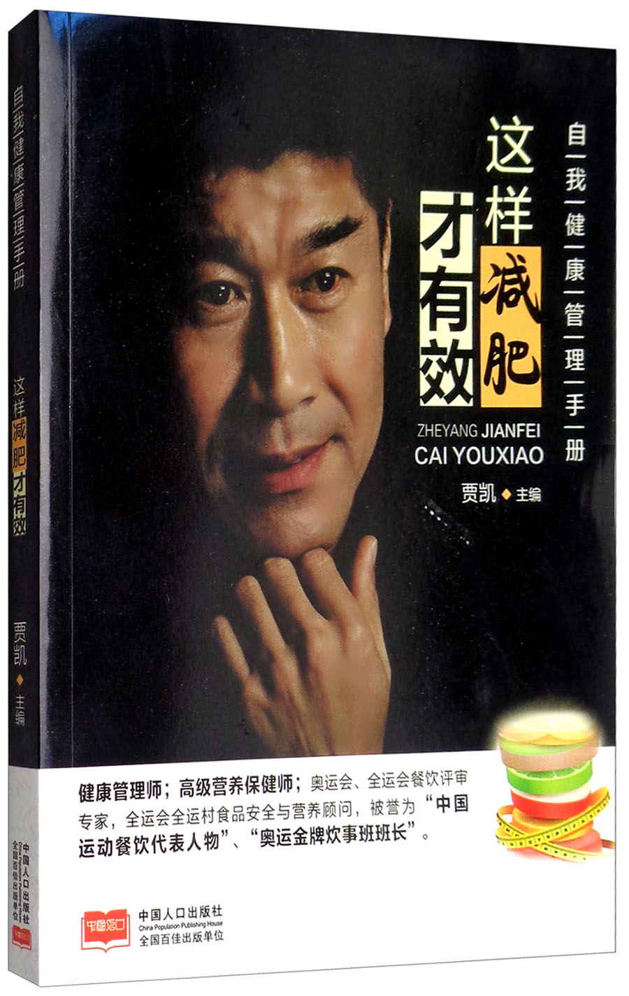 这样减肥才有效/自我健康管理手册 时尚美妆类书籍 康管理手册