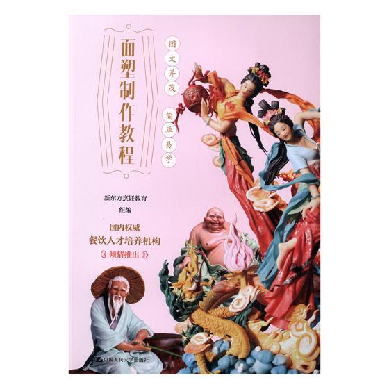 面塑制作教程 艺术 新东方烹饪教育组编 中国人民大学出版社 9787300261898