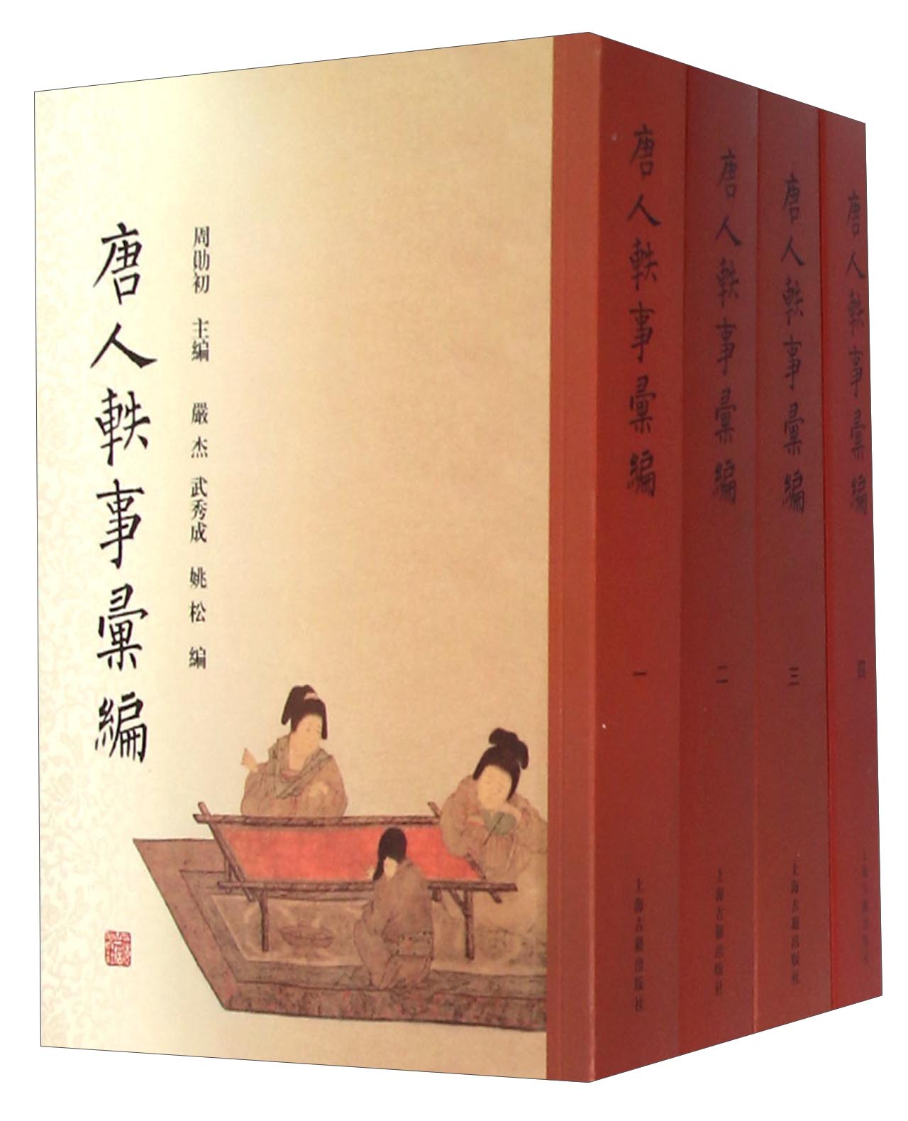 唐人轶事汇编（全四册）（平)