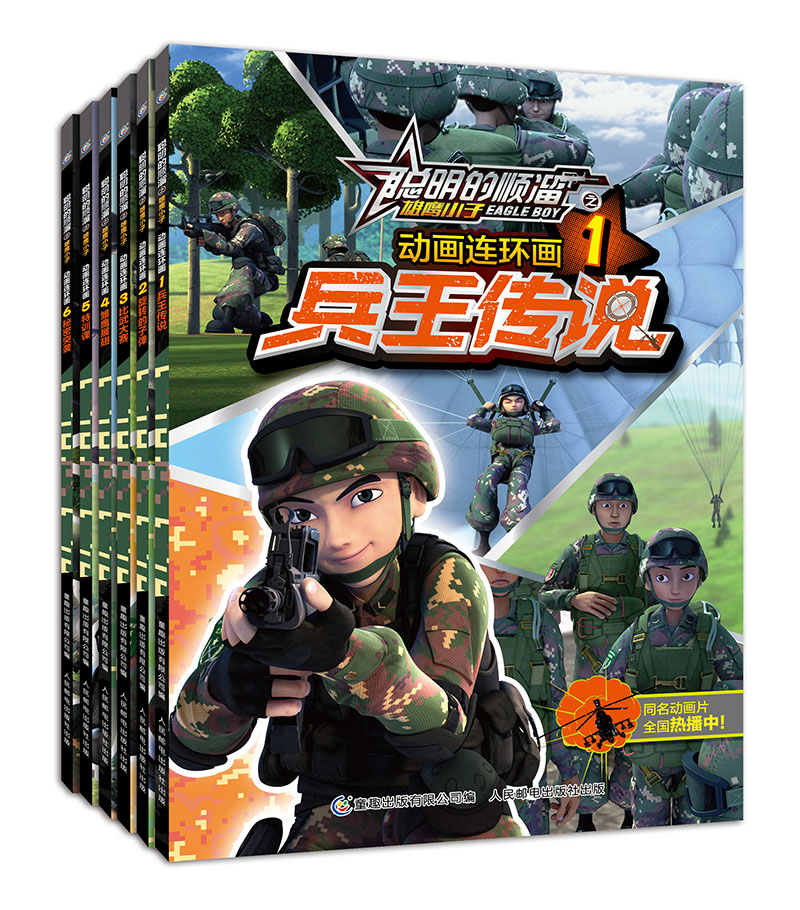 聪明的顺溜之雄鹰小子 动画连环画（套装共6册）