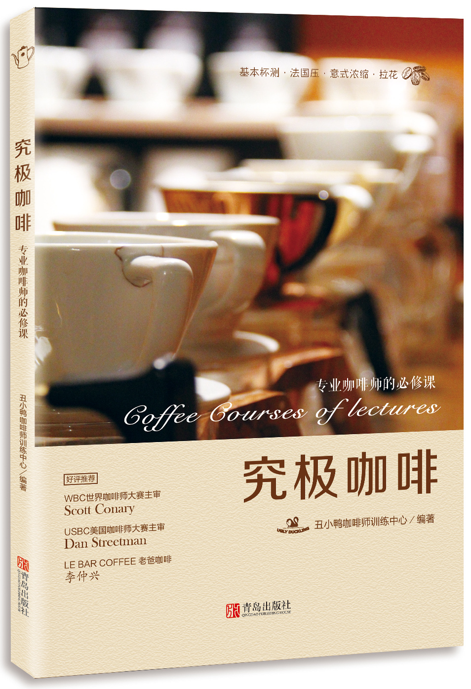 究极咖啡：专业咖啡师的必修课