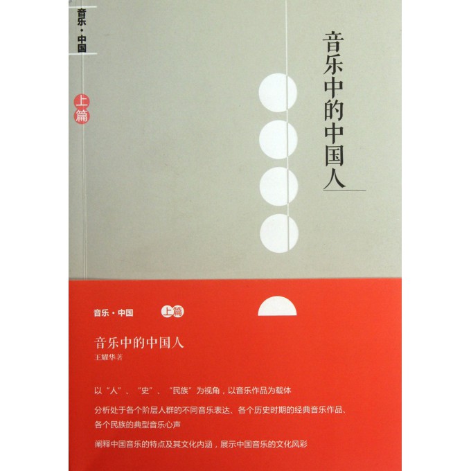 音乐中的中国人(附光盘)