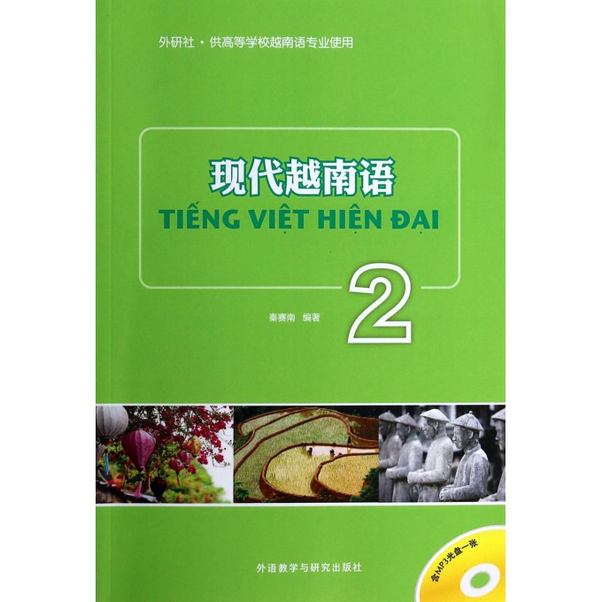 现代越南语(附光盘2供高等学校越南语专业使用)