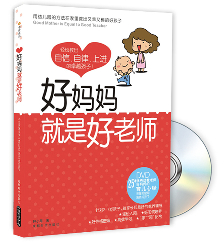好妈妈就是好老师：25年优秀幼教老师好妈妈的育儿心经（附DVD光盘）