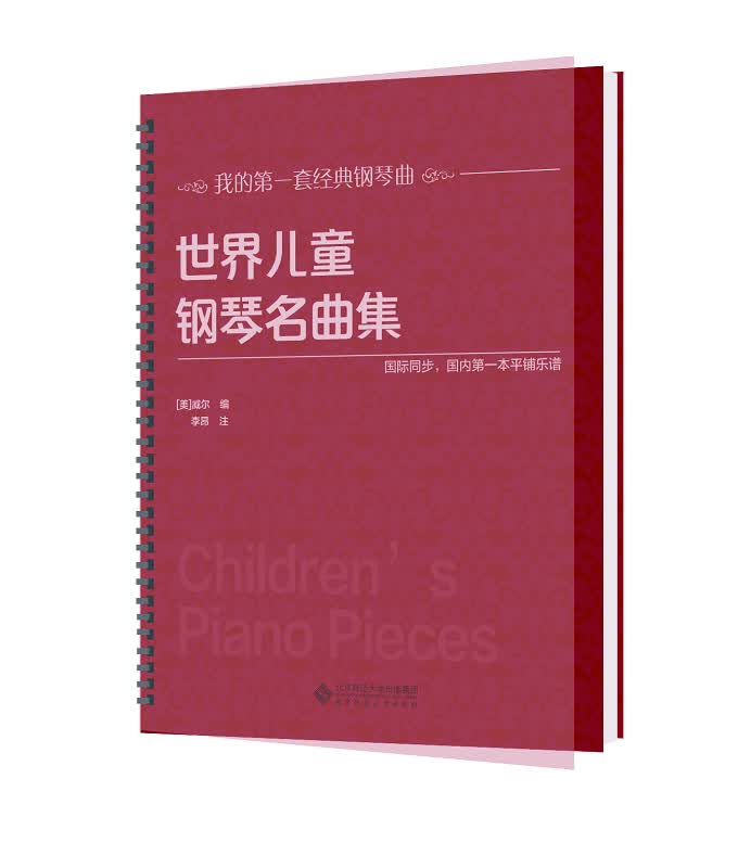 世界儿童钢琴名曲集（大开本、大音符，环保油墨绿色印刷，平铺乐谱更便于弹奏，与国际同步）