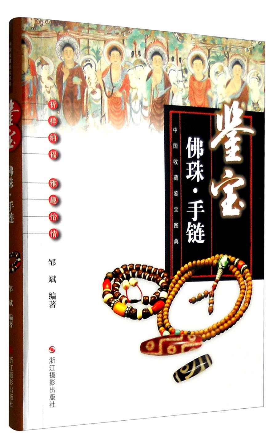 中国收藏鉴宝图典 鉴宝：佛珠手链