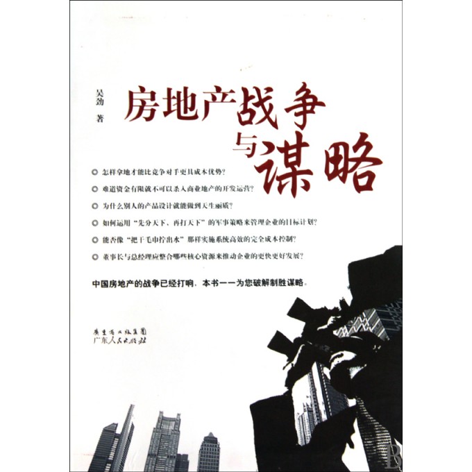 房地产战争与谋略