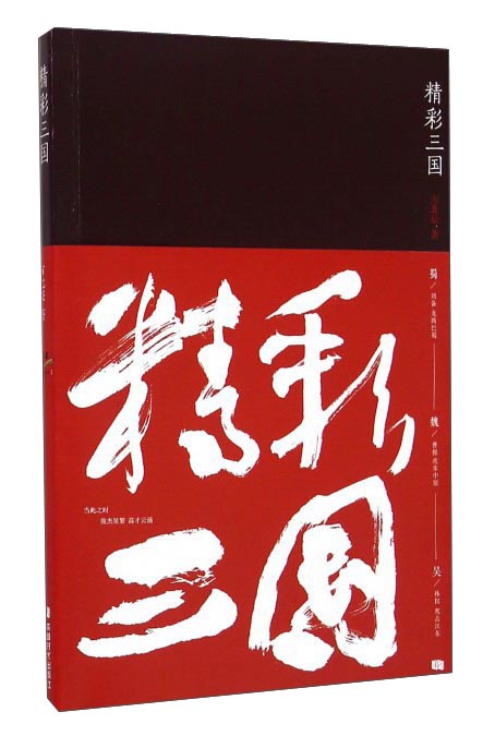 精彩三国