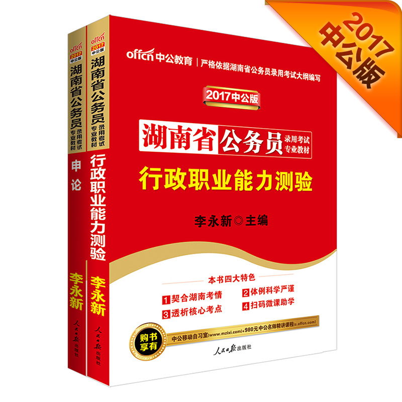 中公教育2017湖南省公务员考试教材套装行政职业能力测验+申论（套装2册）