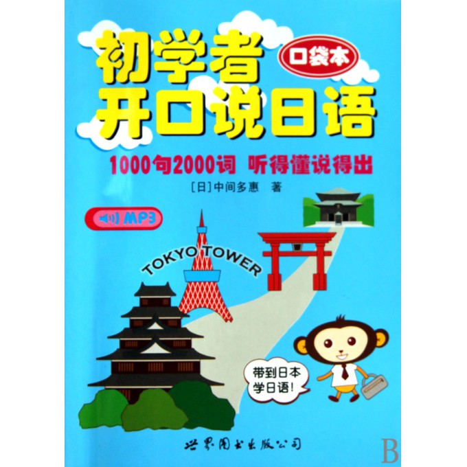 初学者开口说日语(附光盘口袋本)