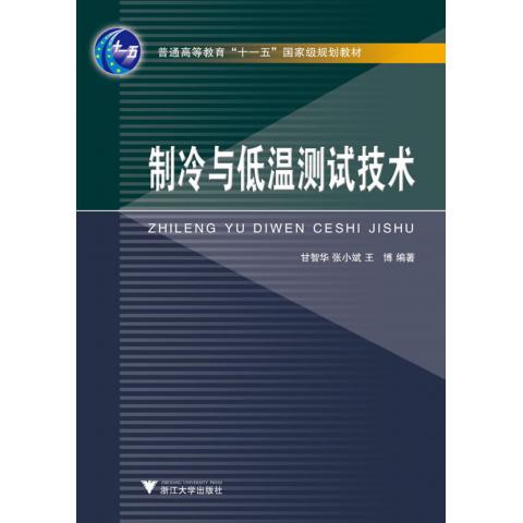 制冷与低温测试技术(普通高等教育十一五***规划教材)
