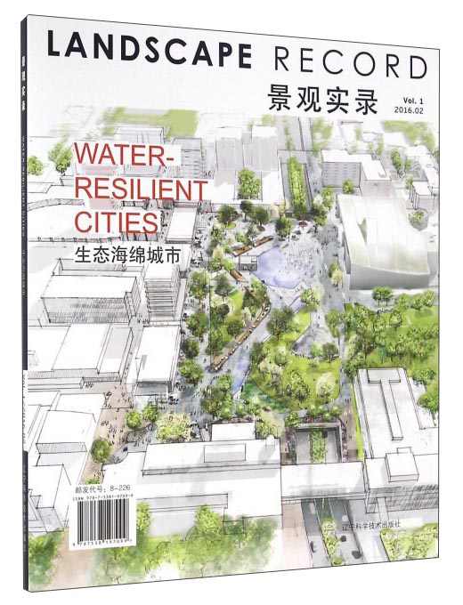 景观实录（2016.2Vol.1生态海绵城市）