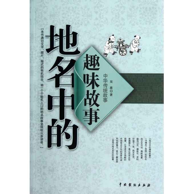 地名中的趣味故事/中华传统故事