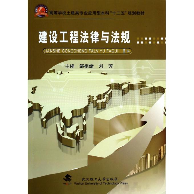建设工程法律与法规(高等学校土建类专业应用型本科十二五规