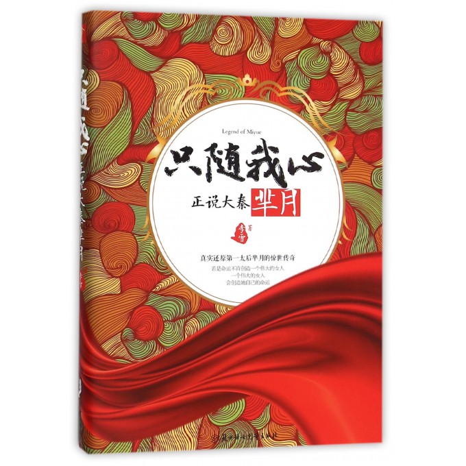 只随我心(正说大秦芈月)