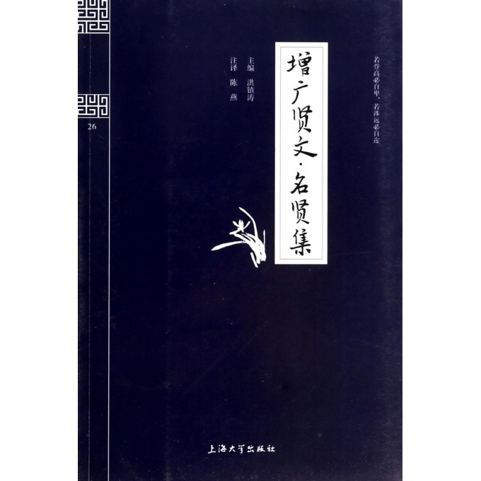 增广贤文名贤集/钟书国学精粹