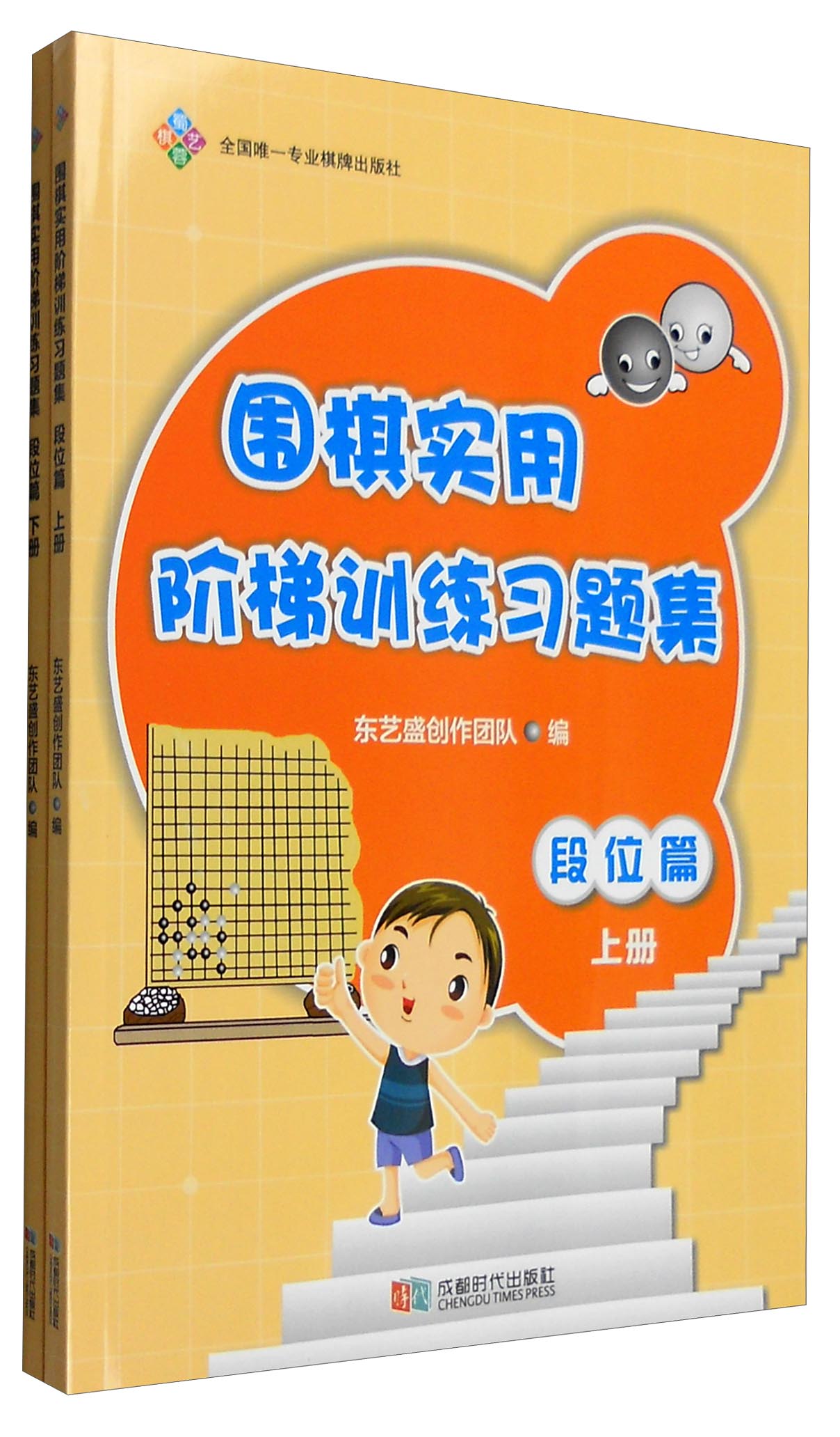 围棋实用阶梯训练习题集：段位篇（套装上下册）