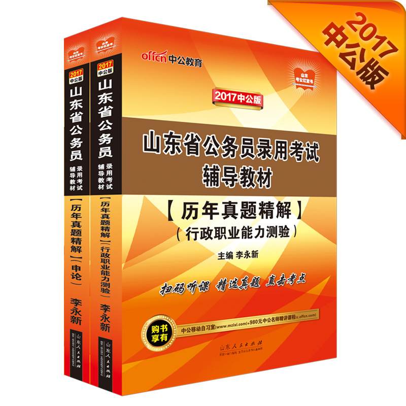 中公2017山东省公务员录用考试辅导教材套装 历年真题精解行政职业能力测验+历年真题精解申论（2册）