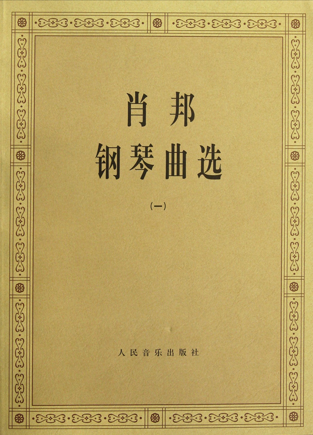 肖邦钢琴曲选（一）