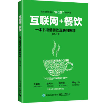 互联网+餐饮 一本书读懂餐饮互联网思维 鹤九 餐厅饭店营销售经营管理书籍 微信微博 微信微博