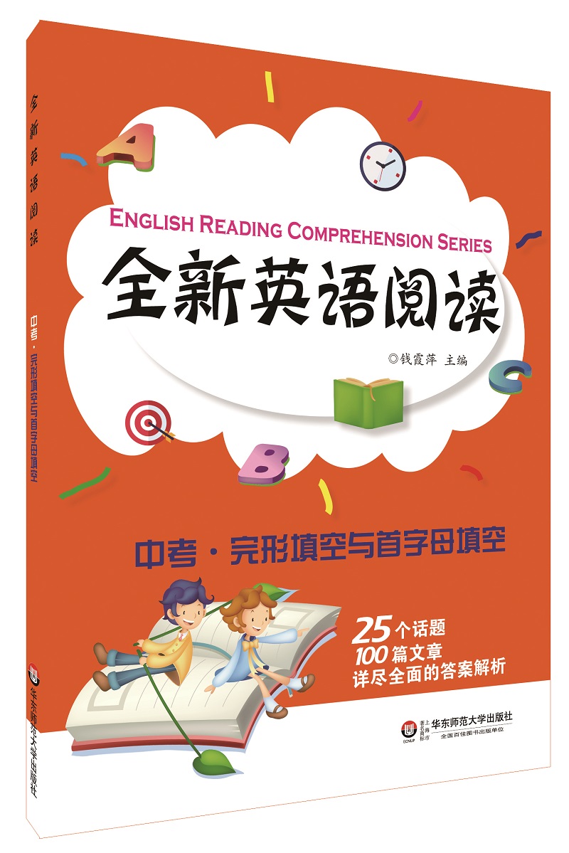 全新英语阅读：中考·完形填空与首字母填空