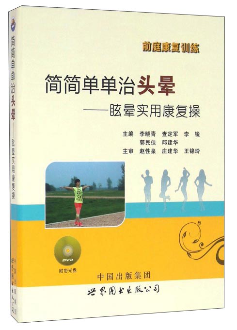 简简单单治头晕：眩晕实用康复操（附光盘）