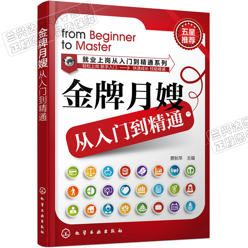 包邮 月嫂从入门到精通 月嫂证考试教程教材辅导用书 月嫂上岗专业培训指导书 月嫂