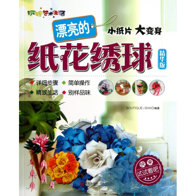 漂亮的纸花绣球(精华版)/玩转艺术生活