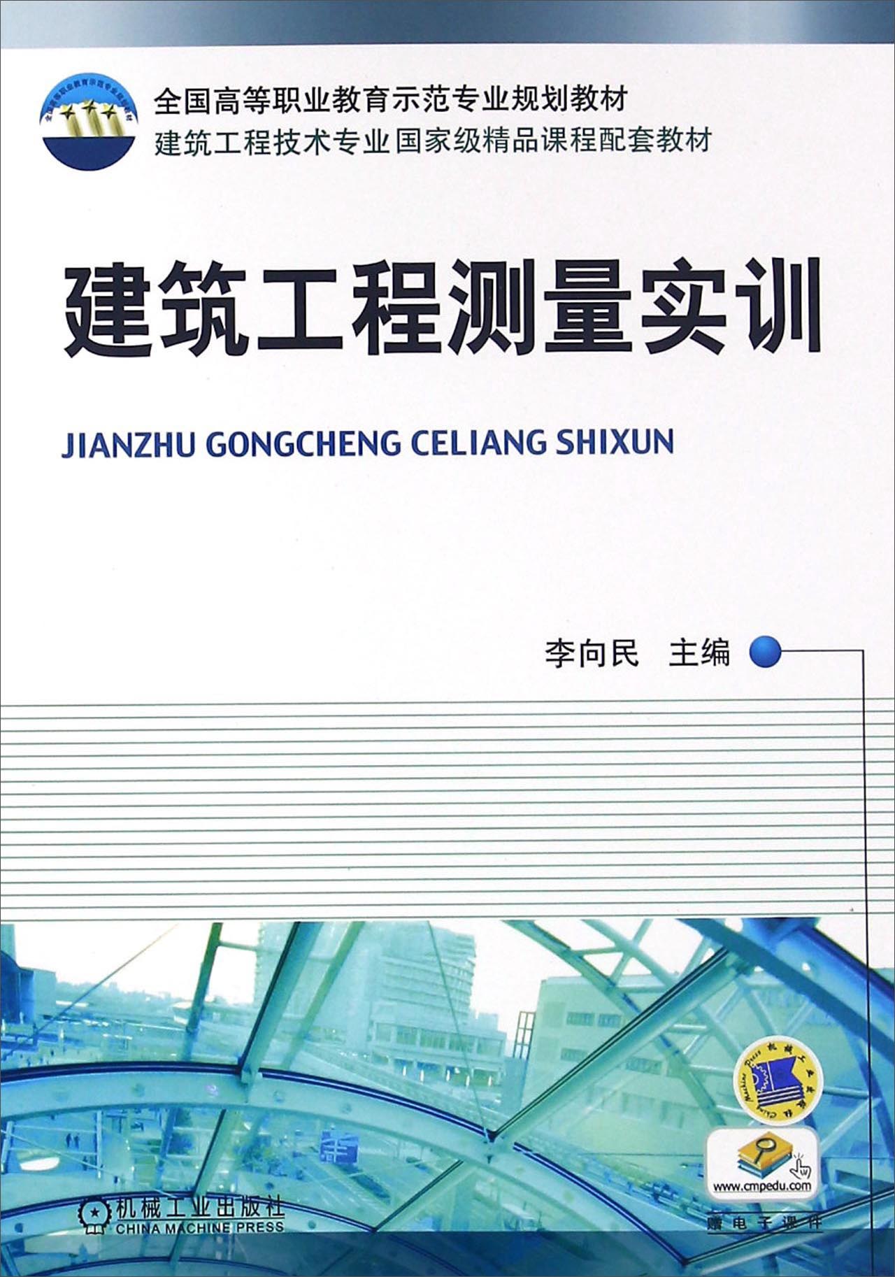 建筑工程测量实训